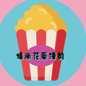 爆米花爱漫剪 