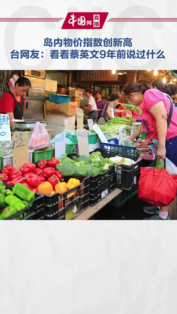 岛内物价指数创新高,台网友:看看蔡英文9年前说过什么