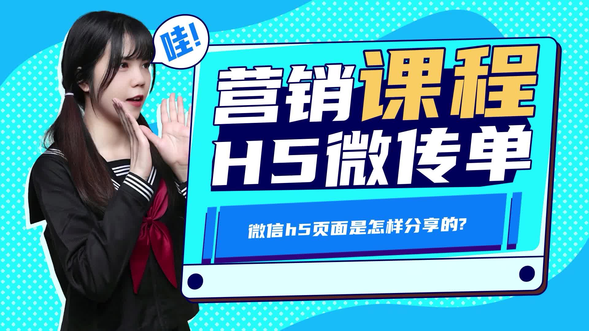 微信h5微传单页面是怎样分享的?