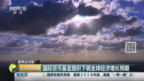 [经济信息联播]聚焦达沃斯 国际货币基金组织下调全球经济增长预期
