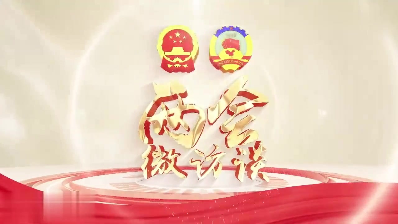 黄子霂:经济高质量发展社会文明程度提高才能更好提高民生福祉