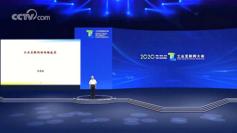 邬贺铨院士发表《工业互联网的网络技术》演讲