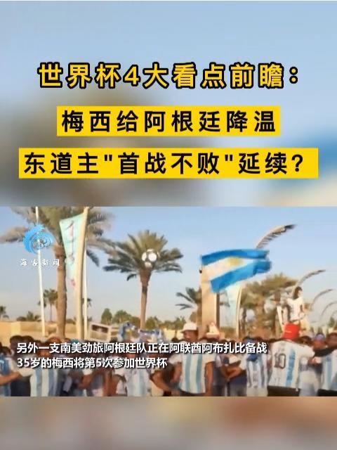 世界杯4大看点前瞻:梅西给阿根廷降温 东道主"首战不败"延续?#卡塔尔...