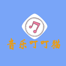 音乐叮叮猫 