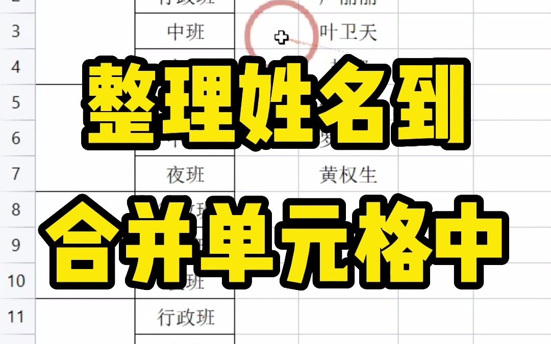 如何将姓名整理到合并单元格中呢