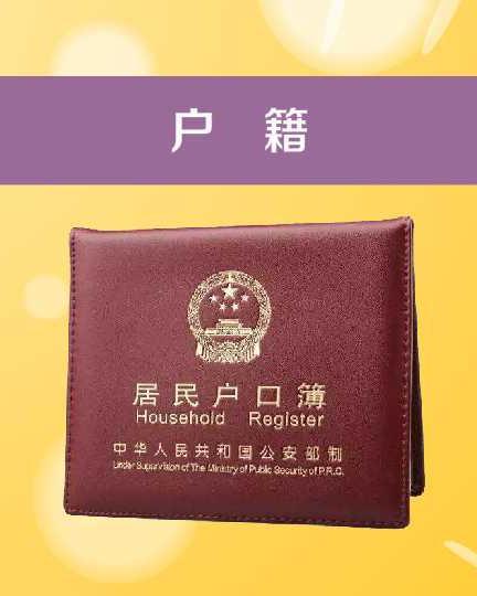 户籍:记载和留存住户人口的基本信息的法律文书