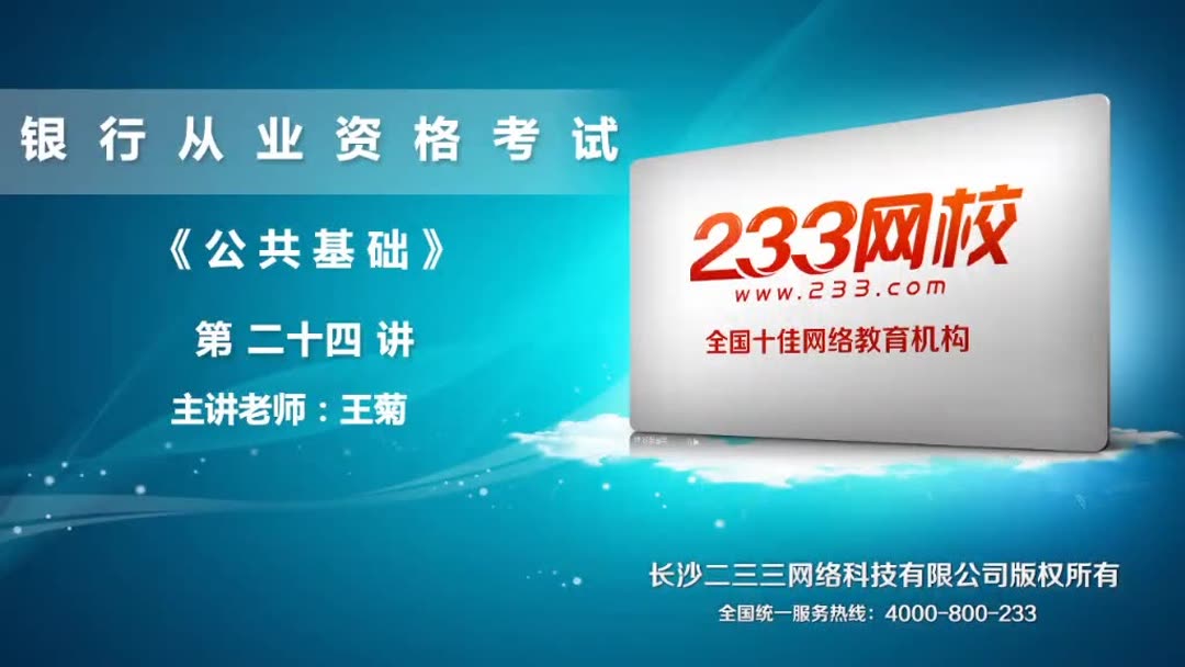 银行从业资格考试视频公共基础