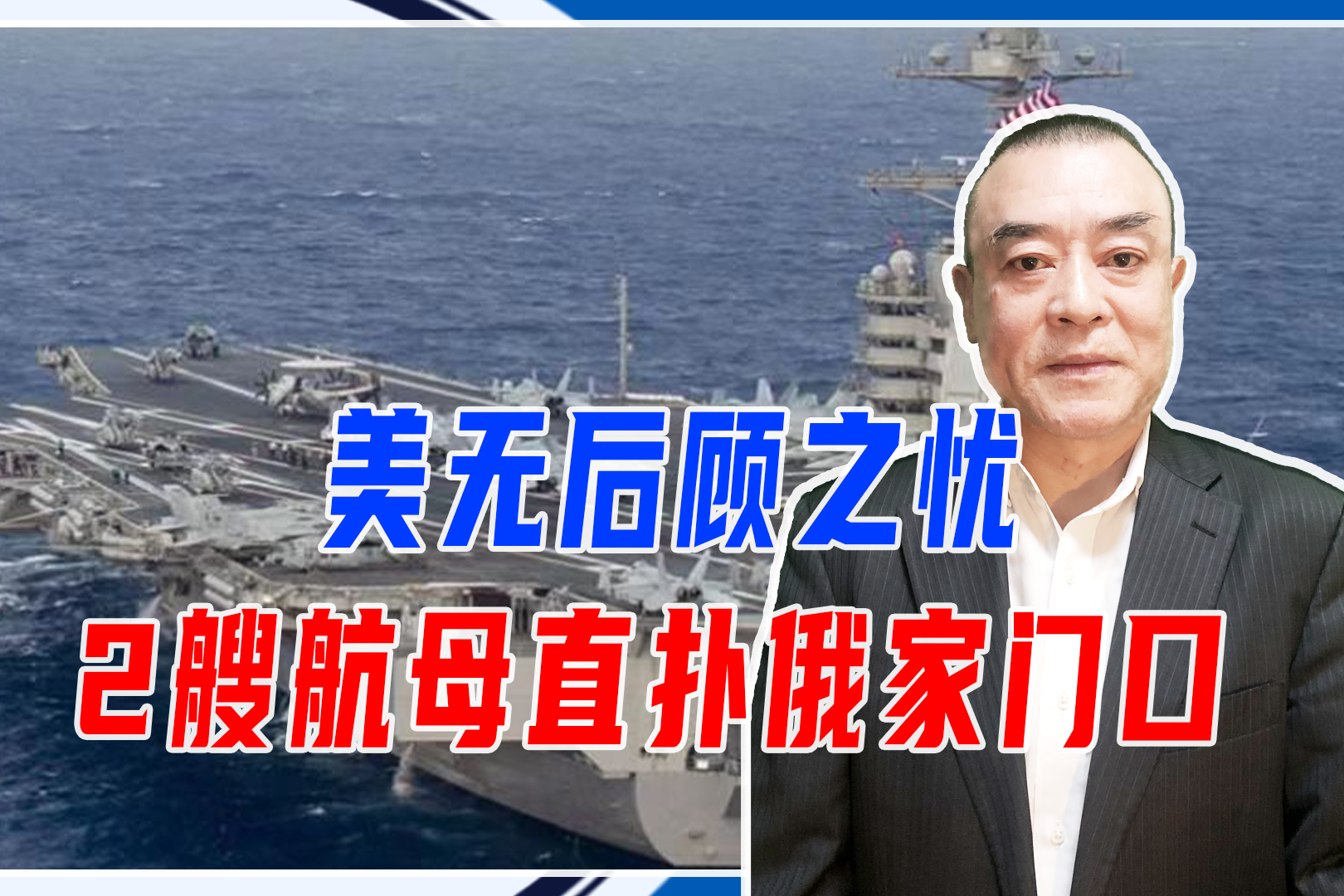 俄大规模核演习暴露了家底?美无后顾之忧,2艘航母直扑俄家门口