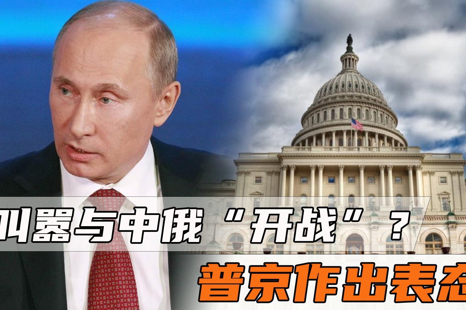美叫嚣与中俄"开战"?普京作出表态,关键时刻,王毅会见俄外长