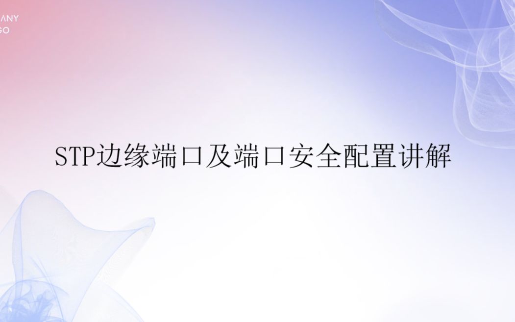 ensp基础实验,数通路由交换技术(stp边缘端口及端口安全配置)