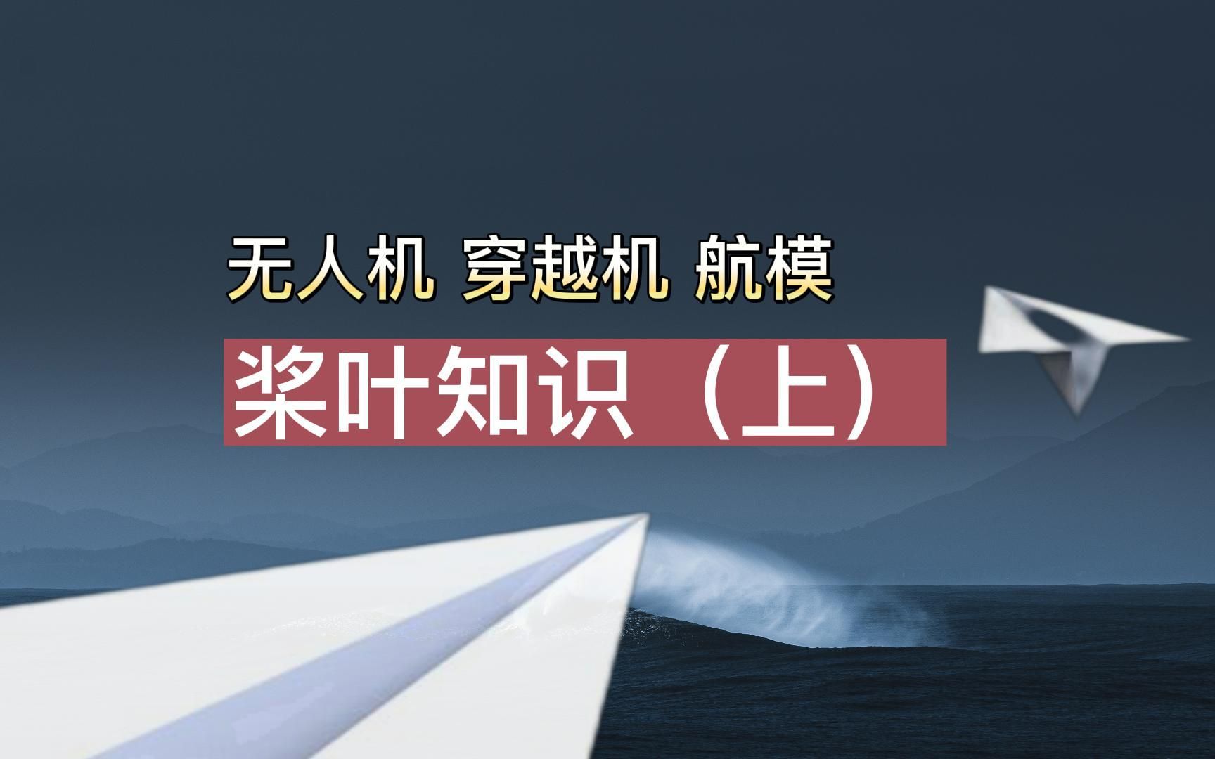 无人机 穿越机 航模 桨叶知识上