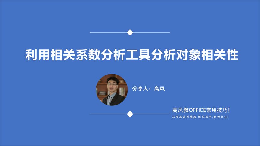 成人学电脑在哪里报名:利用相关系数分析工具分析对象相关性?