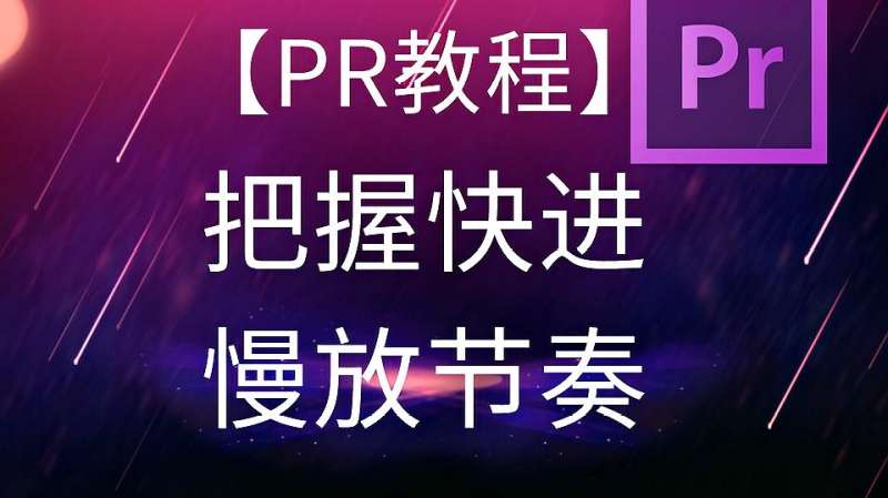 「PR入门教程」(PR快速上手)如何让视频-快放慢放的更有节奏感