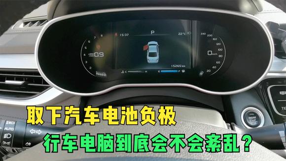 长时间取下汽车电瓶负极,行车电脑到底会不会紊乱?一起来看看