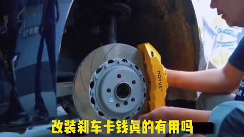 花大价钱改装的刹车卡钳,真的有用吗