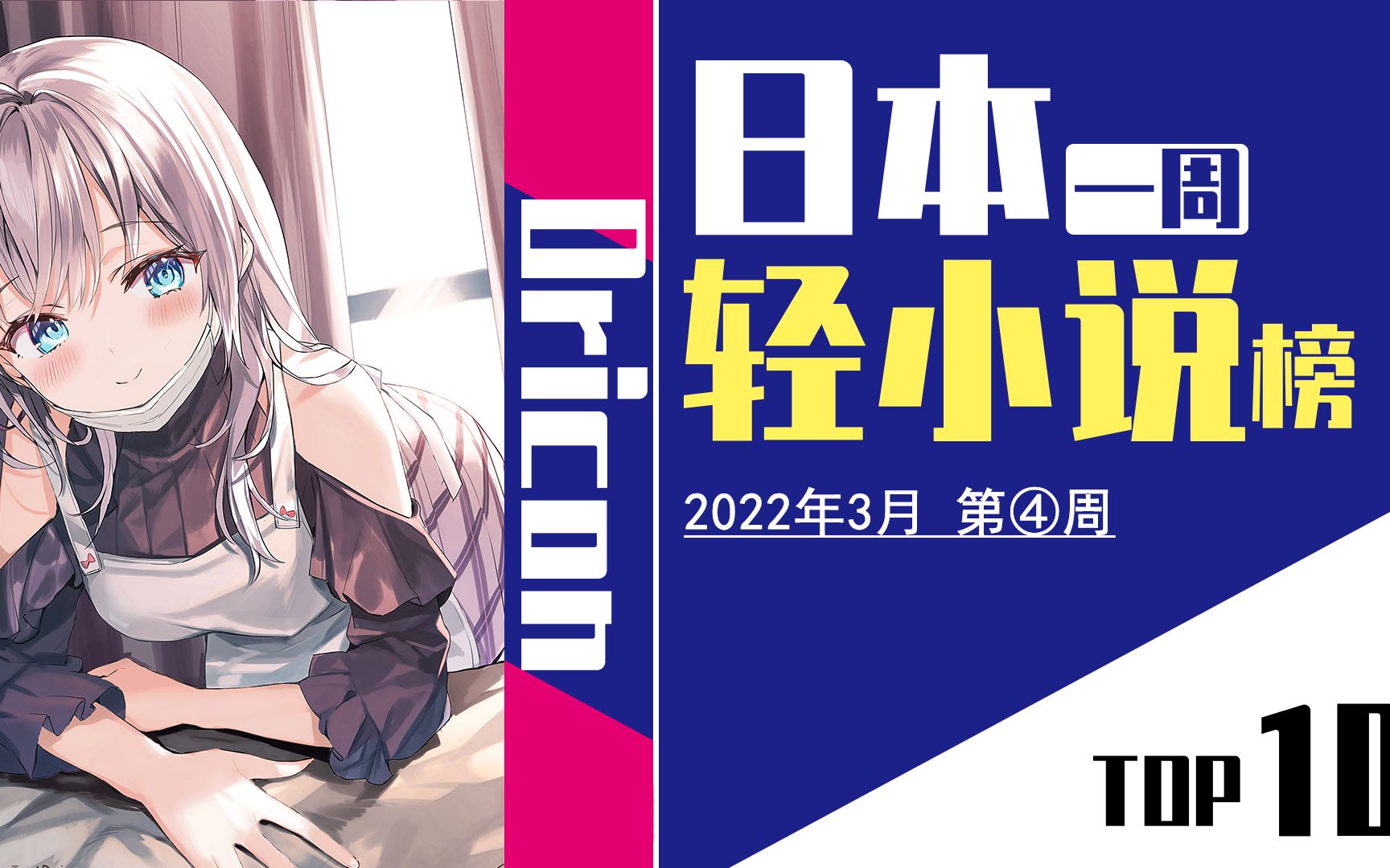 轻小说一周销量排行【2022年3月第4周】