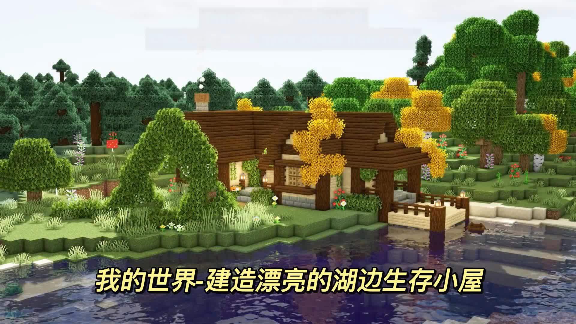 我的世界-建造漂亮的湖边生存小屋