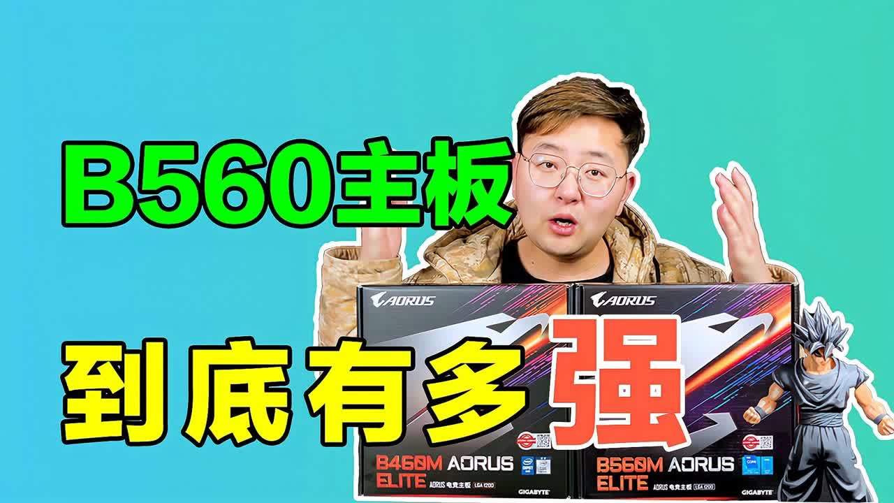 【B560主板】聊下B560和B460芯片组的区别?装机选择哪款...