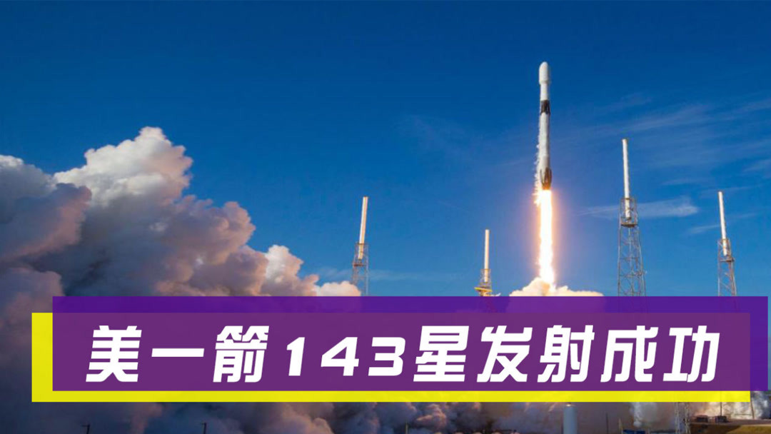 美再次打破世界纪录,一箭143星发射成功,向外界释放危险信号