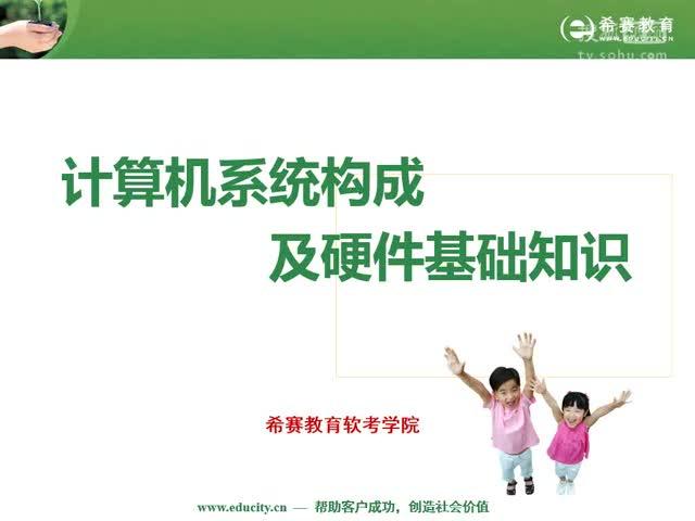 希赛软件评测师培训视频教程之计算机体系结构及硬件基础知识概述
