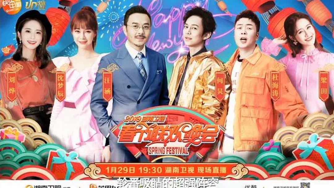 2019湖南卫视春节联欢晚会今晚直播,节目单先睹为快