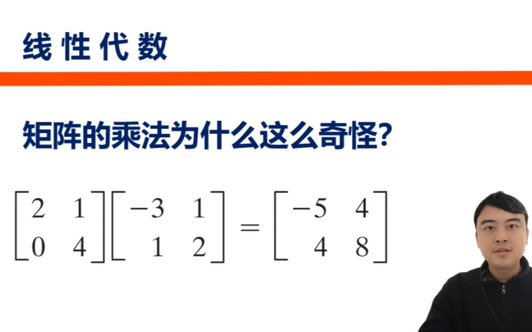 【线性代数】矩阵的乘法为什么这么奇怪?