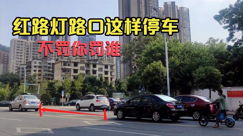 红路灯路口这样停车?当心被罚款?新手看过来,文明驾车