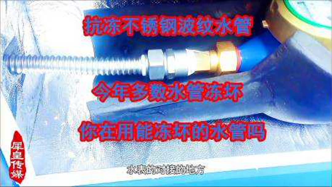 2021抗冻水管,今年大部份水管都冻爆了,教你换不锈钢波纹管