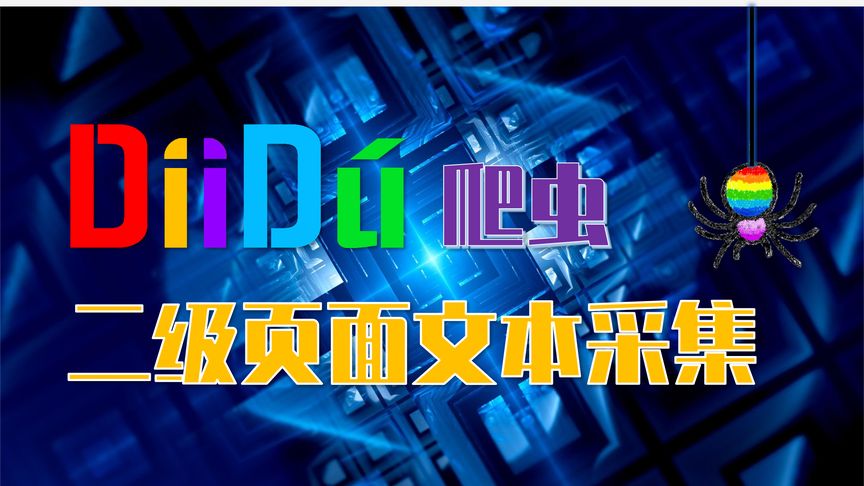 DiiDu专业爬虫数据采集器教学视频(4)-二级页面文本采集_2