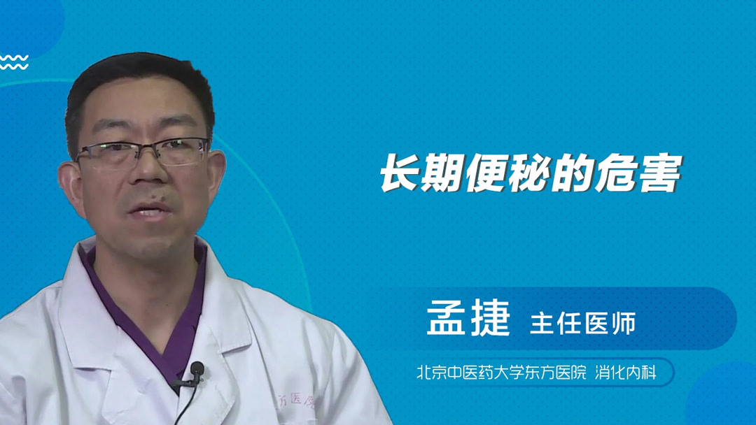 长期便秘的危害