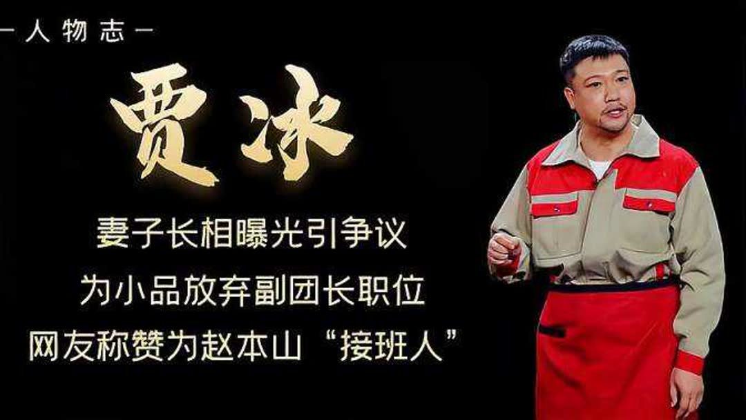 贾冰:与妻子同框似父女,为小品辞副团长,被称为赵本山接班人