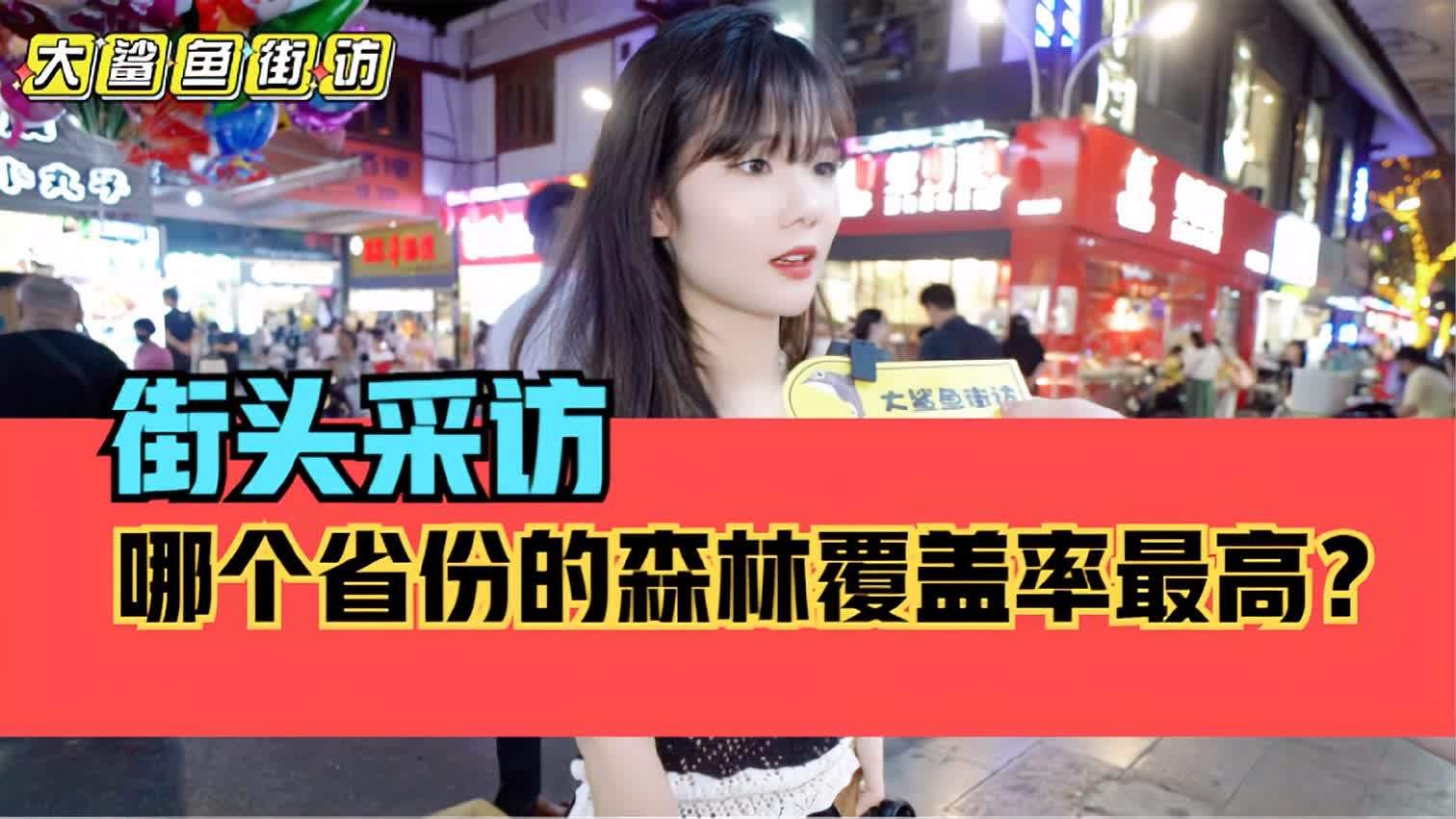 街头采访,我国哪个省份的森林覆盖率最高?答案是不是很意外?