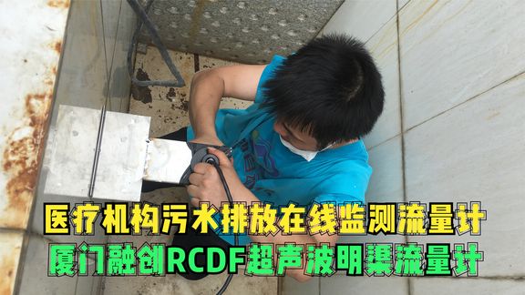 医疗机构污水排放在线监测流量计