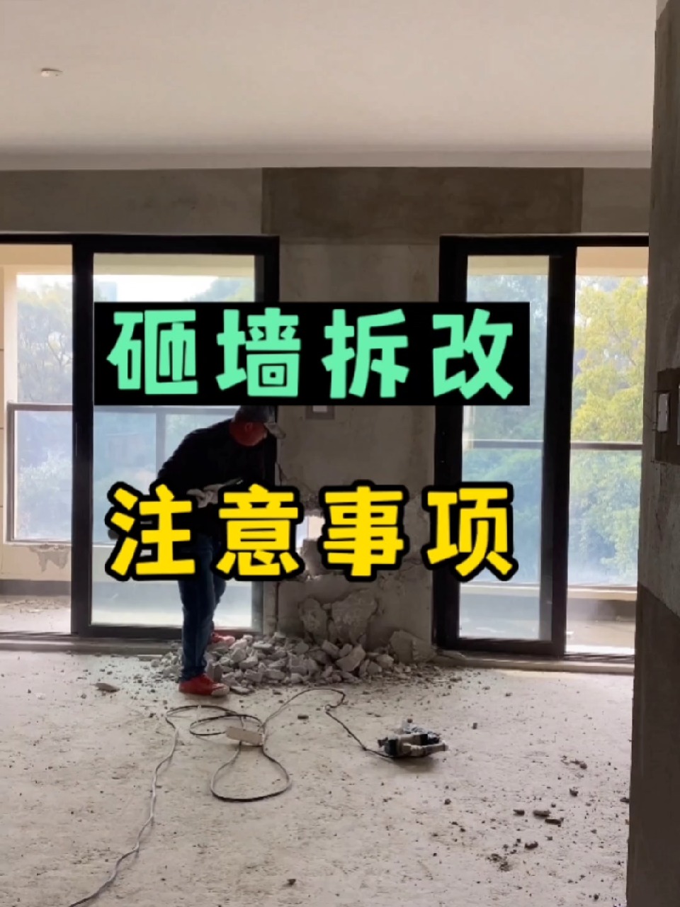 装修砸墙拆改,砸墙砌墙注意事项,希望能帮到.