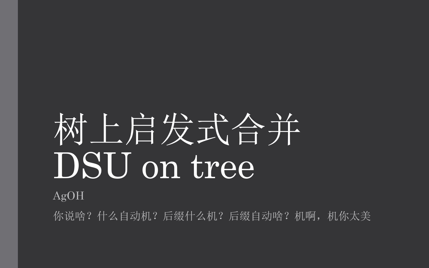 【AgOHの算法胡扯】树上启发式合并(dsu on tree)