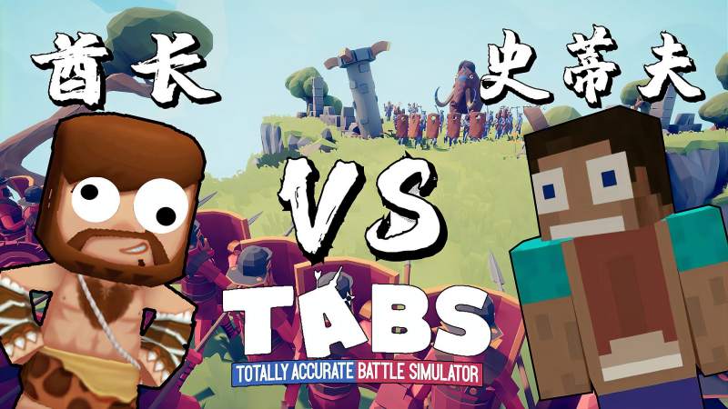 迷你世界酋长与我的世界史蒂夫肉搏!谁能赢?全面战争模拟器