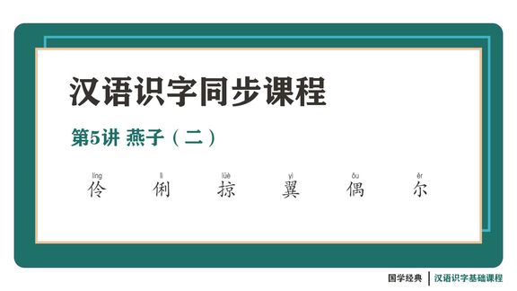 部编版三年级下册语文汉语识字同步课程 第5讲 燕子(二)