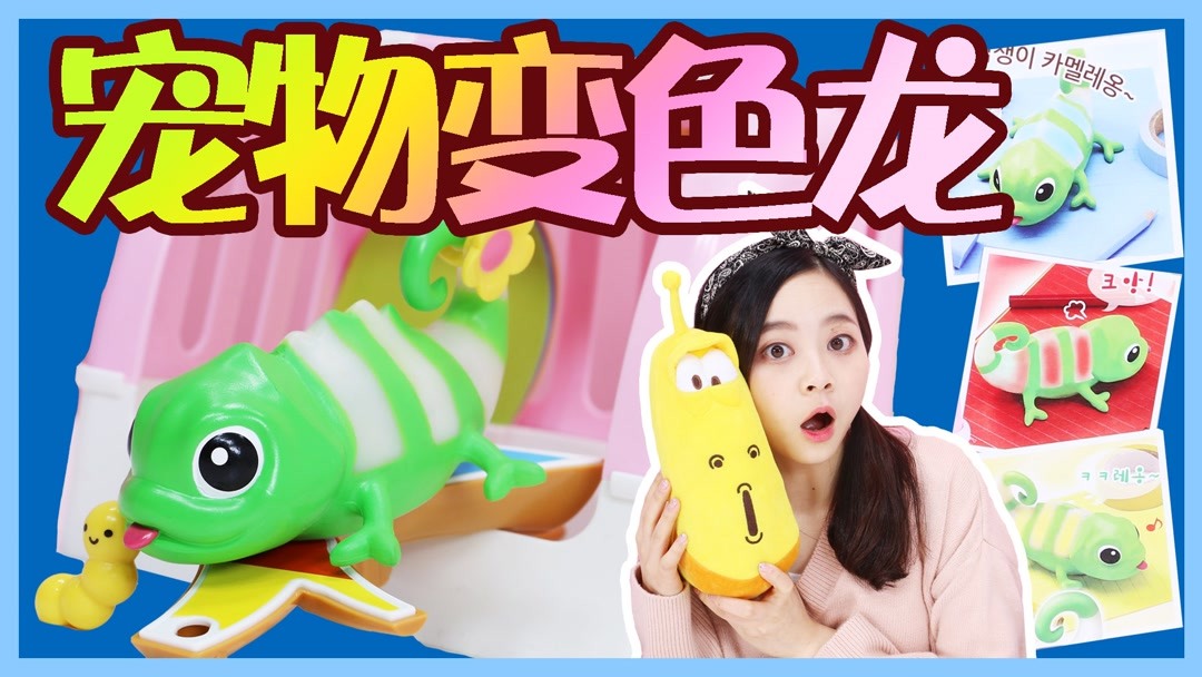 小伶玩具 第213集 会发光的神奇变色龙宠物玩具