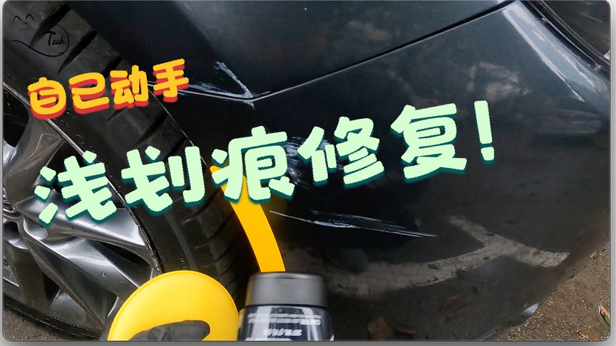 「划痕修复」车子又蹭了!自己动手,试试划痕修复蜡的效果怎样!
