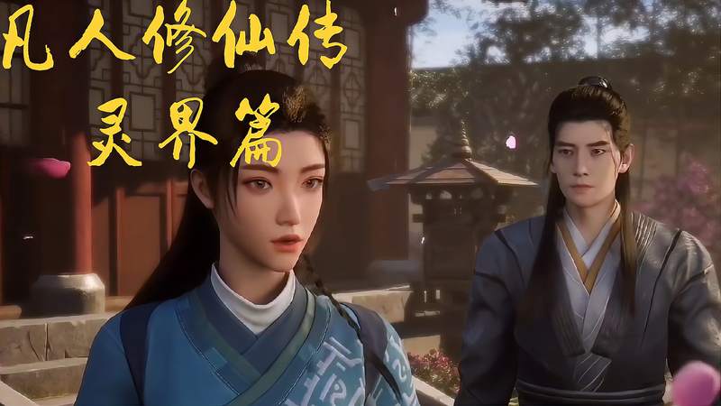 凡人修仙传灵界篇 -韩立小队遭到影族追杀!