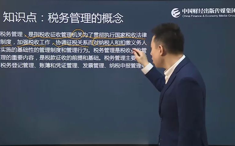 经济法基础第七章——税务管理