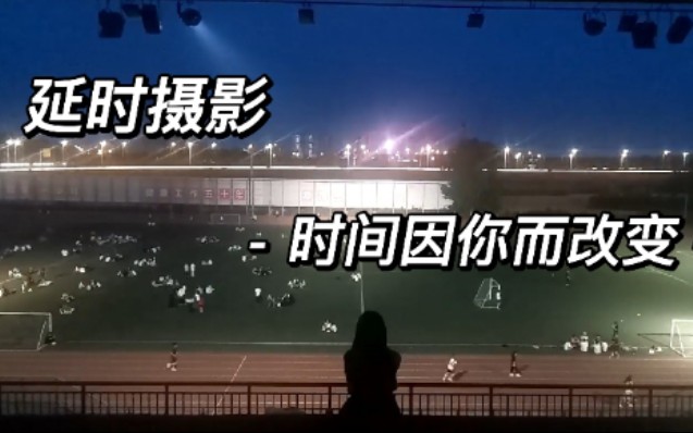 新乡医学院三全学院三全学院延时拍摄/时间因你而改变