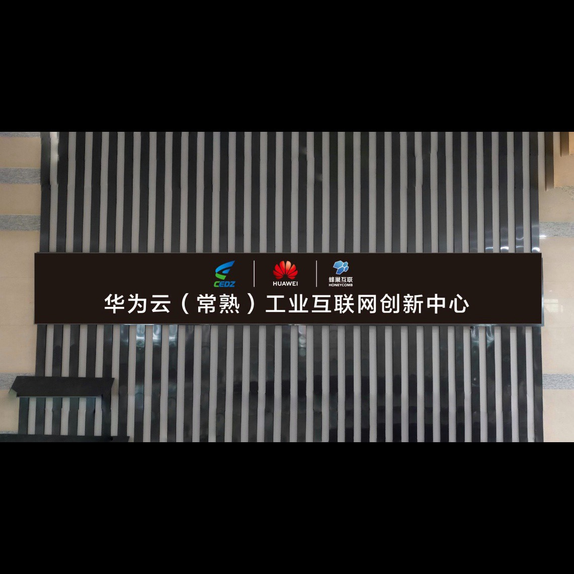 常熟工业互联网 