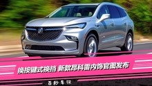 【百秒车讯】“豪气”不减 换按键式换挡 新款昂科雷内饰.