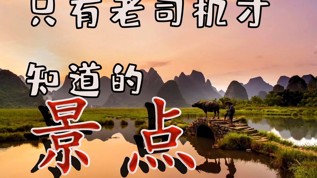   全国疫情闷坏了吧,给您介绍个广西桂林本地摄影师才知道的景点