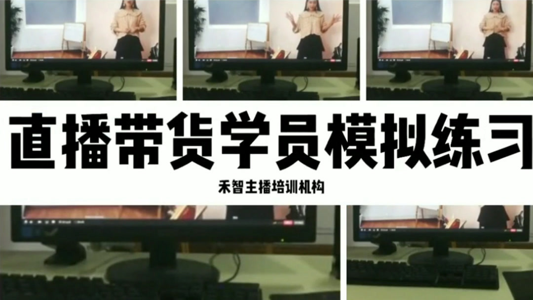 短视频直播培训专业靠谱,乌鲁木齐网红直播培训一个班多少人