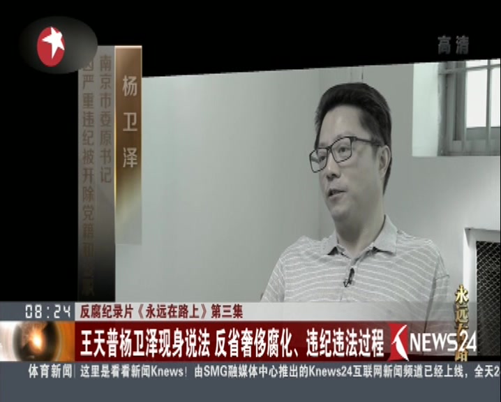 反腐纪录片《永远在路上》:王天普杨卫泽现身说法 反省奢侈腐化违纪...