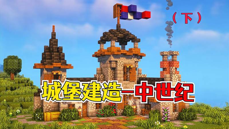 我的世界:超简单的中世纪城堡,典雅又简易的内部装修