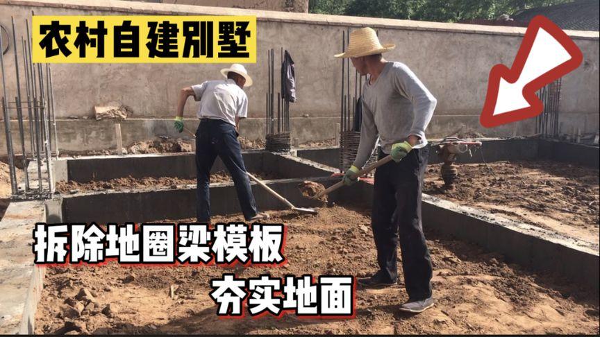 农村自建别墅:地圈梁打好了,现在拆除模板,过两天回填土