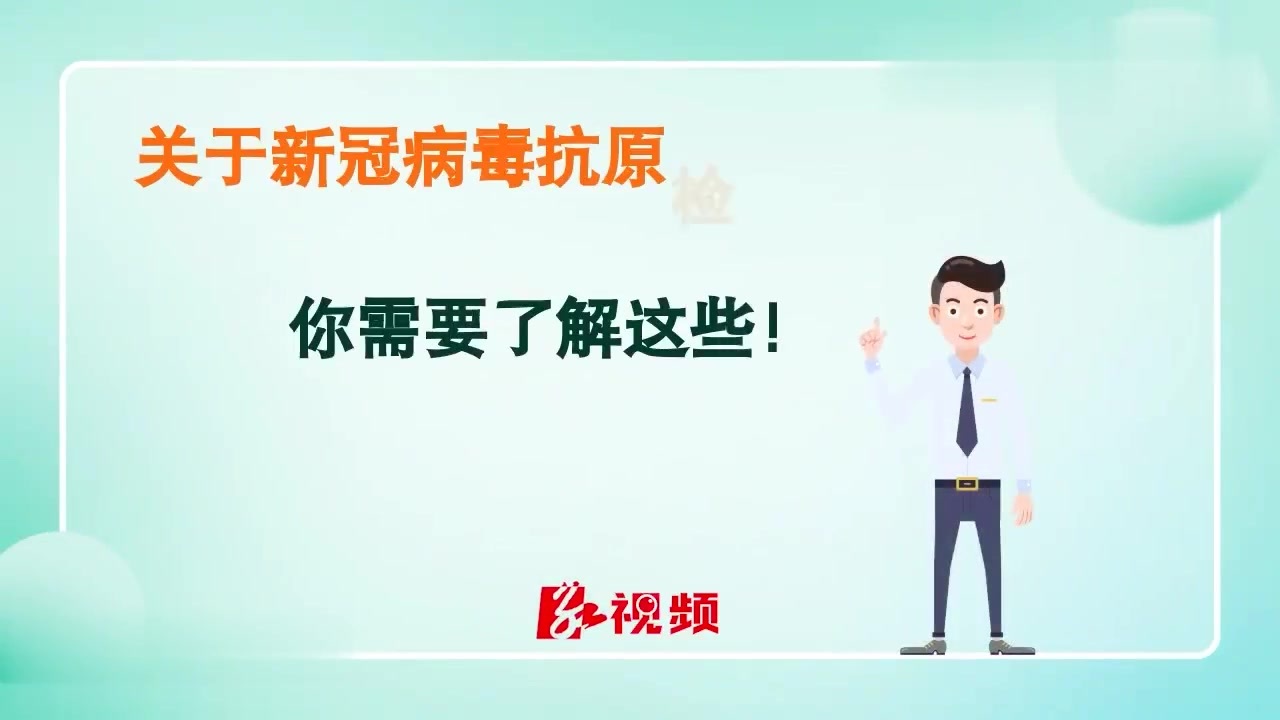 科普视频丨关于抗原检测,你需要了解这些!